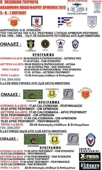 Β’ ΠΑΣΧΑΛΙΝΟ ΤΟΥΡΝΟΥΑ ΑΡΜΕΝΩΝ | Ο.Φ. Αρμένων